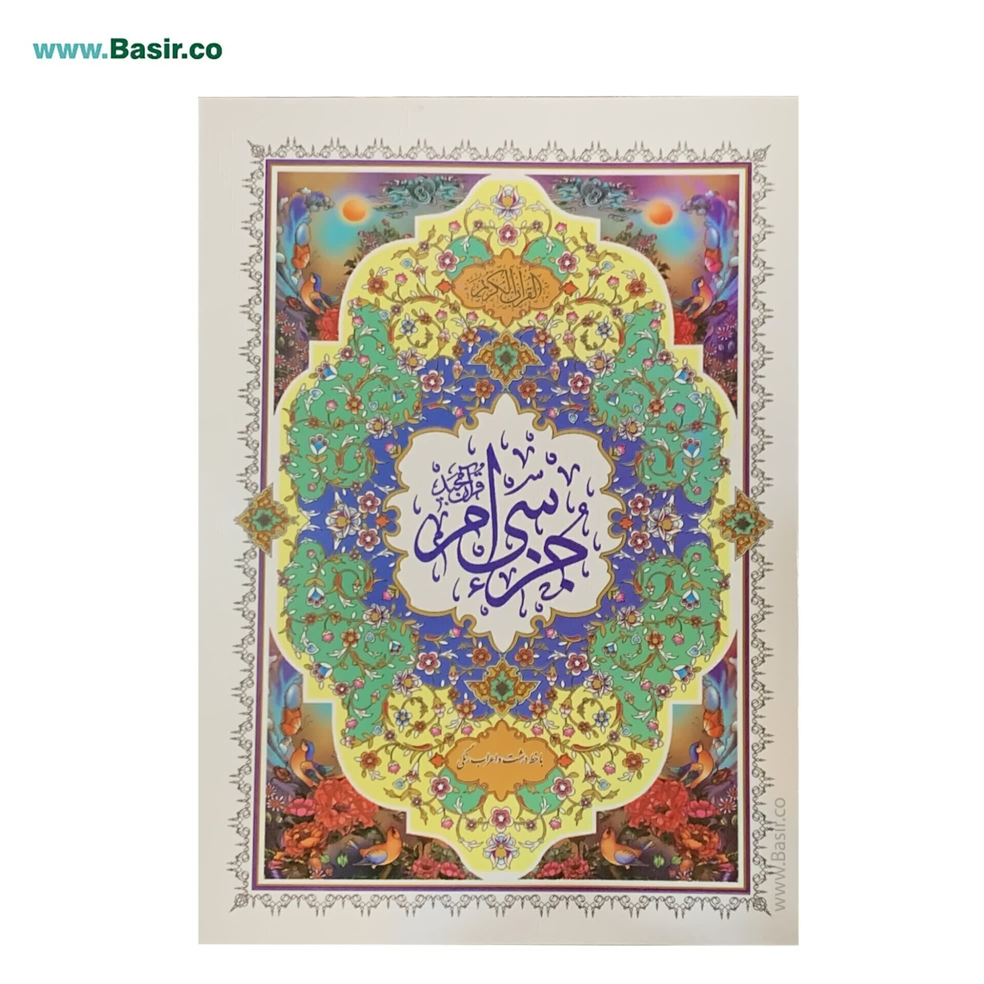 کتاب جز سی ام قرآن کریم جلد شومیز قطع وزیری وب سایت رسمی موسسه فرهنگی